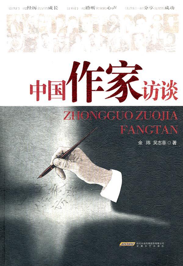 中国作家访谈 余玮,吴志菲著