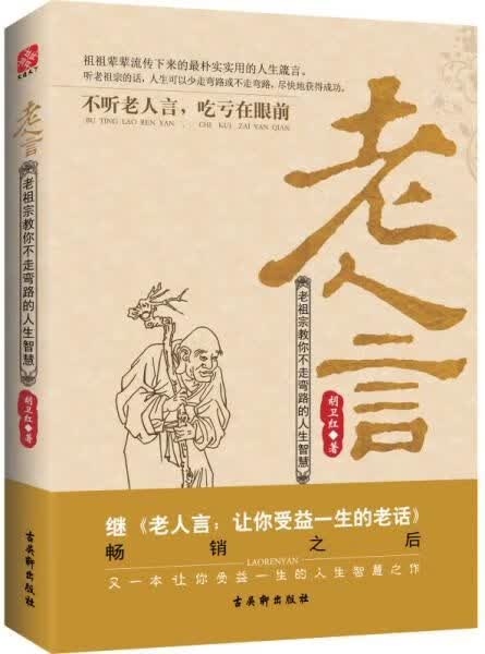 老人言：老祖宗教你不走弯路的人生智慧9787554601464