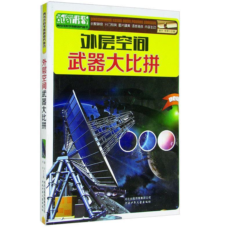 外层空间武器大比拼