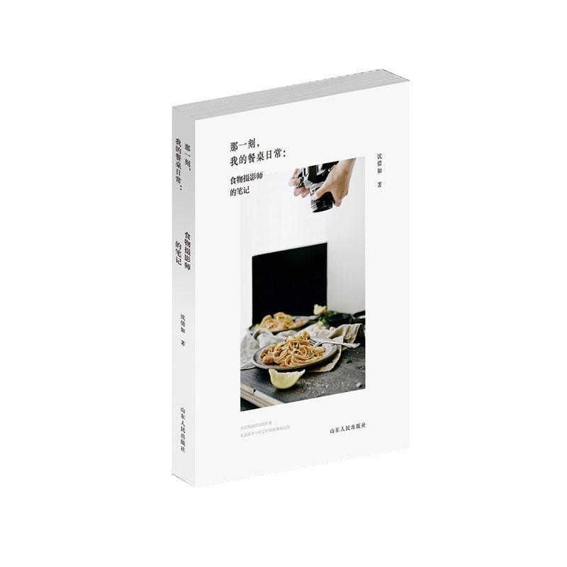 那一刻,我的餐桌日常:食物摄影师的笔记 沈倩如 摄影 9787209118248