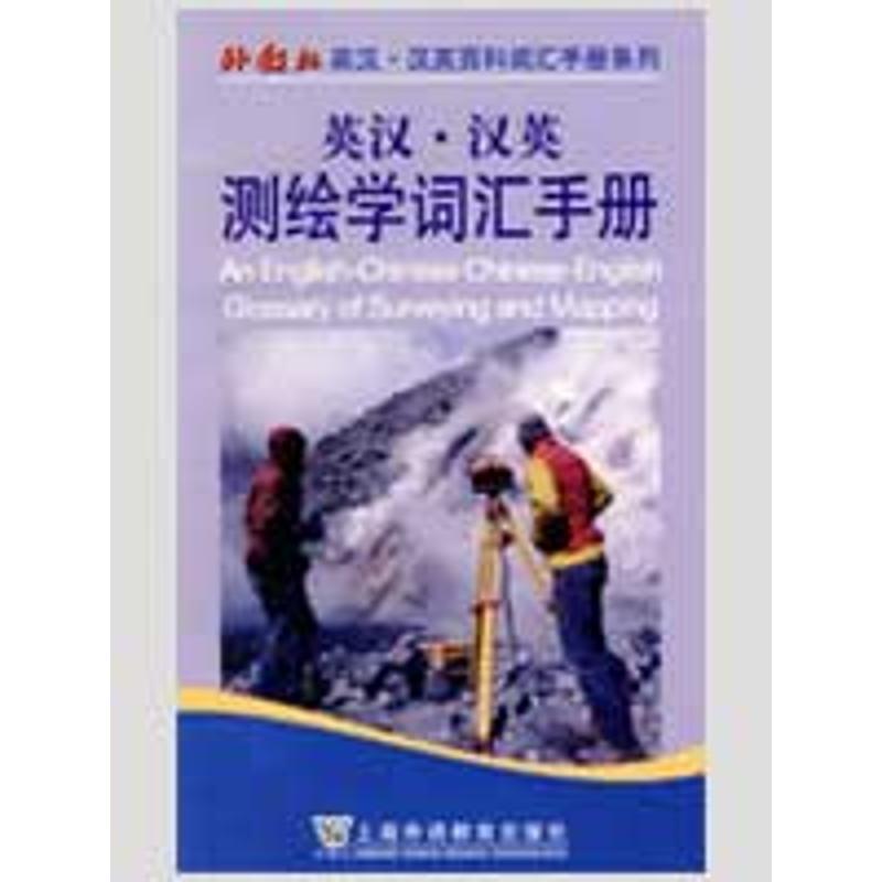 英汉汉英测绘学词汇手册