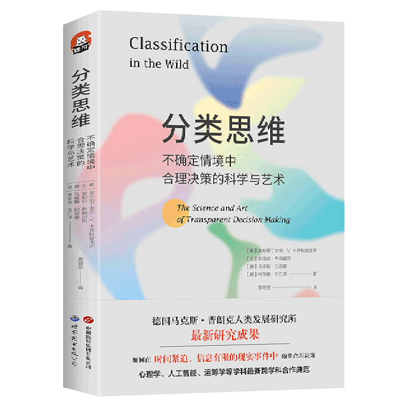 分类思维(不确定情境中合理决策的科学与艺术)