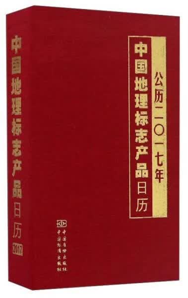 中国地理标志产品日历公历2017年