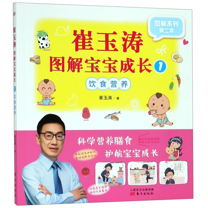 崔玉涛图解宝宝成长(1饮食营养)/图解系列