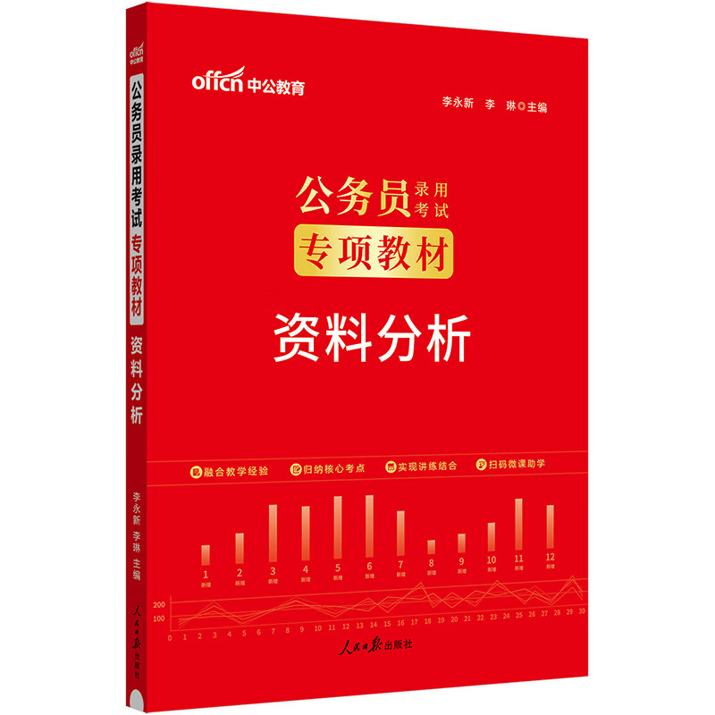 中公教育2024公务员录用考试专项教材：资料分析