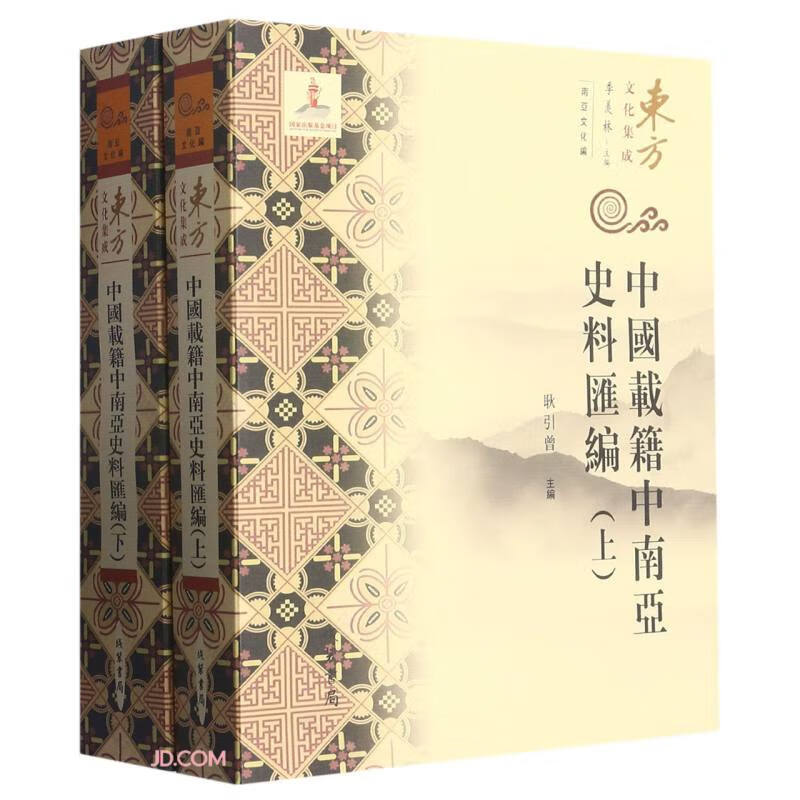 （东方文化集成）中国载籍中南亚史料汇编（南亚文化编）