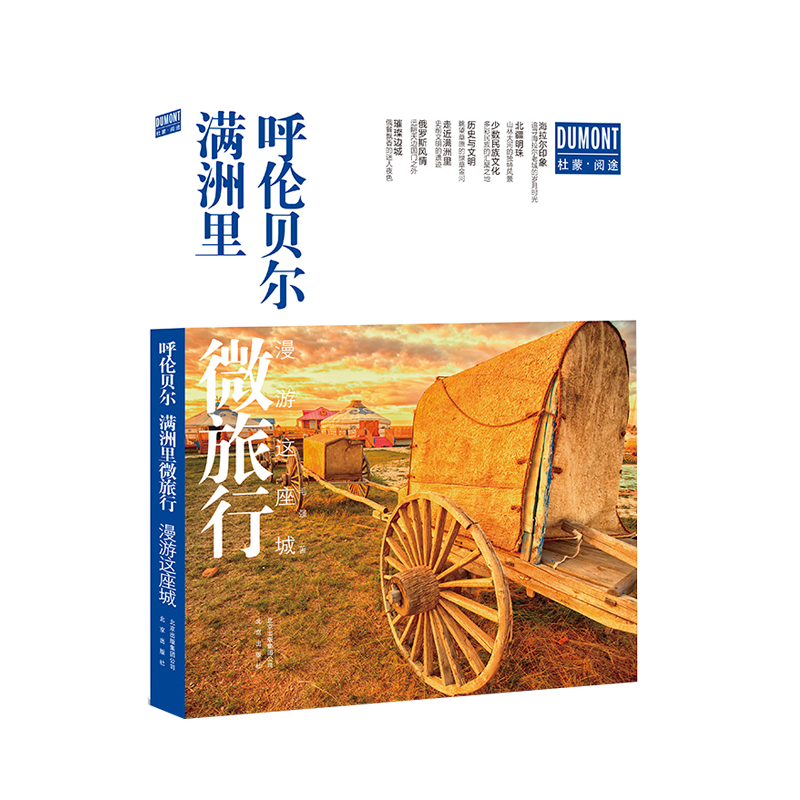 可选 共10册 微旅行，漫步这座城系列 南京+苏州+扬州+广州+厦门+呼伦贝尔+杭州+烟台+大理+哈尔滨 必游线路推荐 旅行规划 城市摄影 呼伦贝尔.满洲里微旅行 漫游这座城