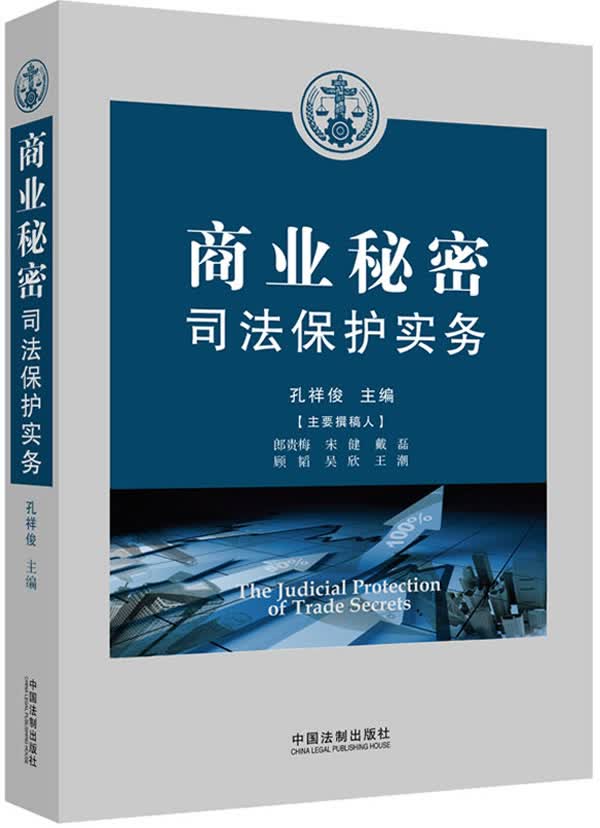 商业秘密司法保护实务 孔祥俊 主编【书】