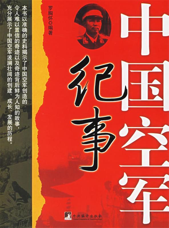 中国空军纪事 罗胸怀 著