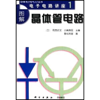 【图书】 图解晶体管电路 9787030081698