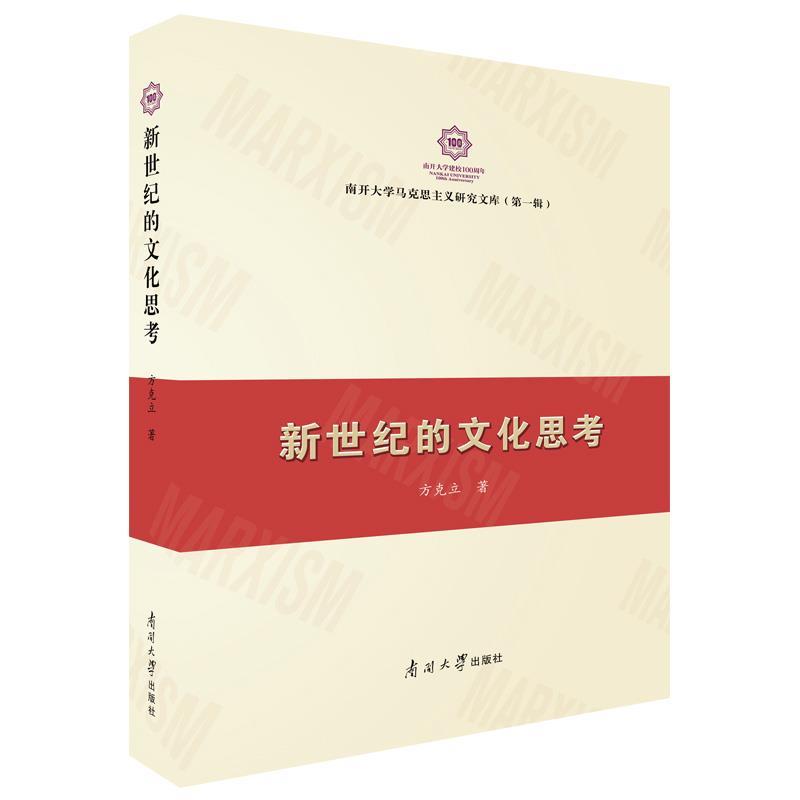 新世纪的文化思考 方克立【书】