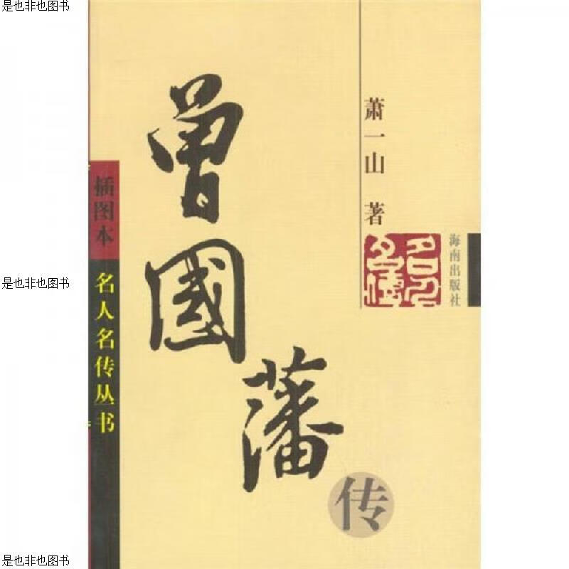 曾国藩传