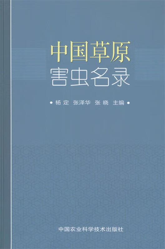 【新华】中国草原害虫名录