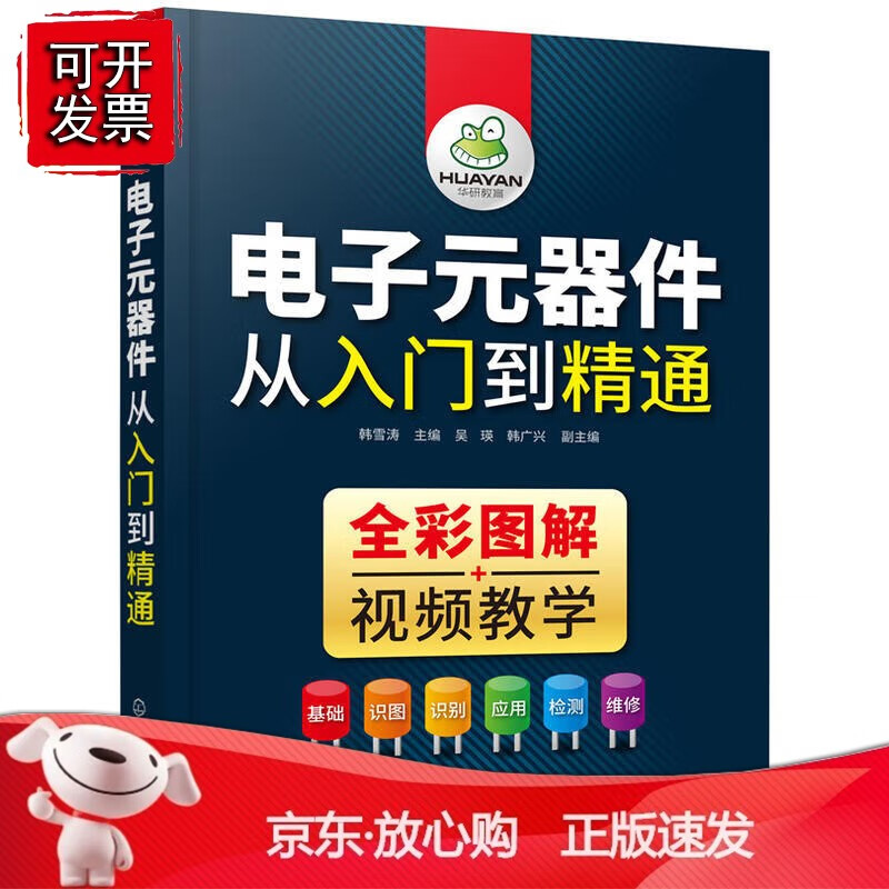 电子元器件从入门到精通