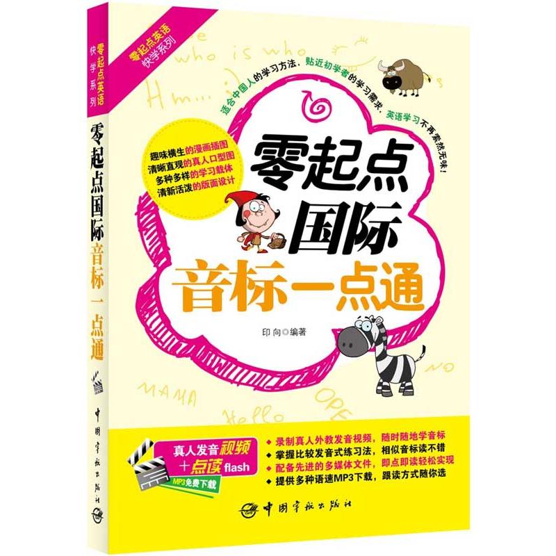 零起点国际音标一点通