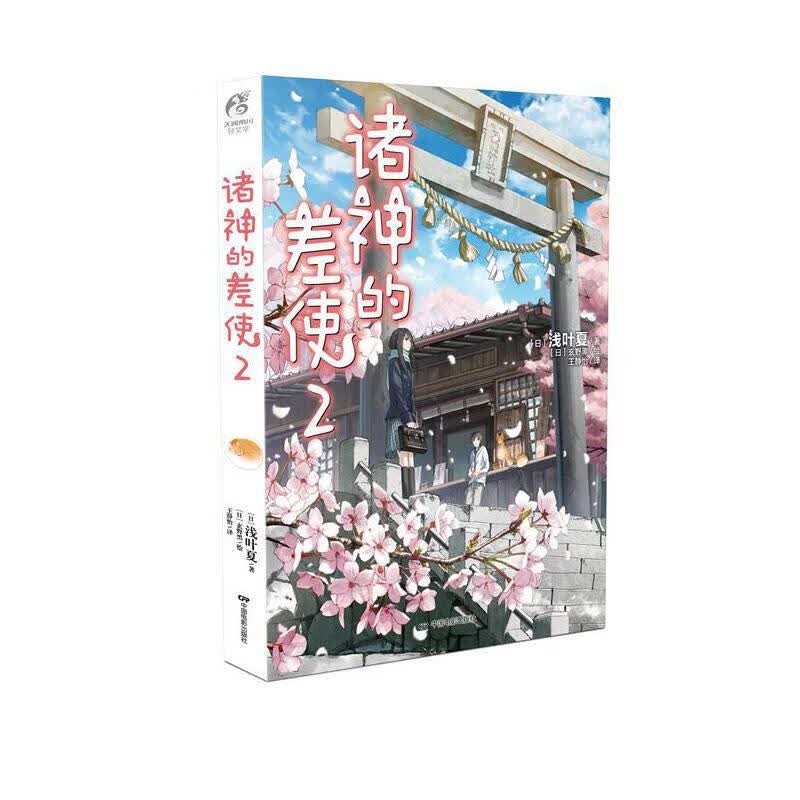 诸神的差使2