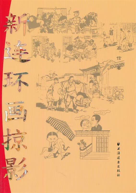 新连环画掠影