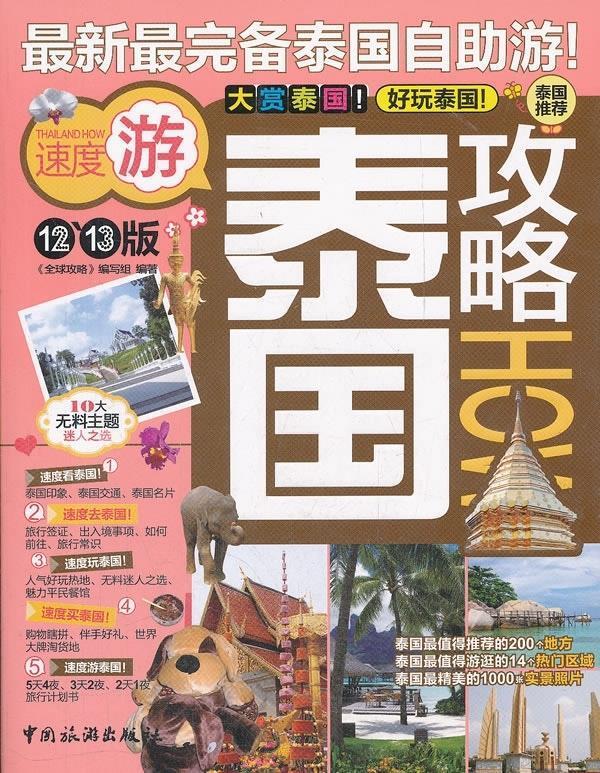 泰国攻略How