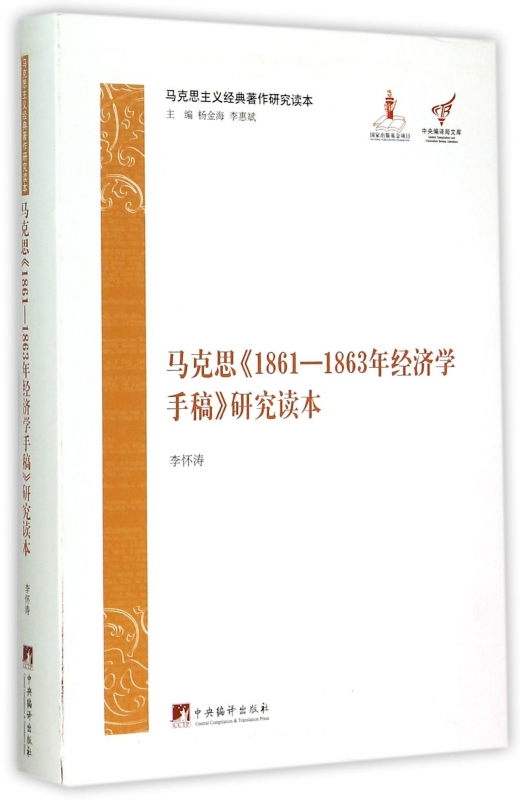 马克思1861-1863年经济学手稿研究读本/马克思主义经典著作研究读本