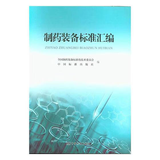 制药装备标准汇编 全国制药装备标准化技术委员会 9787506688710
