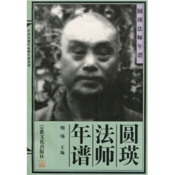 圆瑛法师年谱【，放心购买】