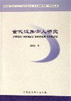 金代汉族士人研究 王德明 著