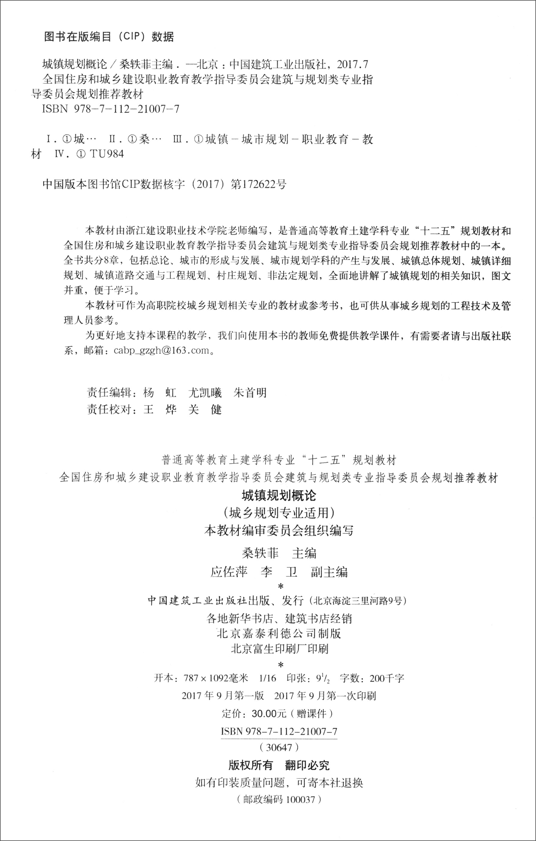 城镇规划概论 中国建筑工业出版社
