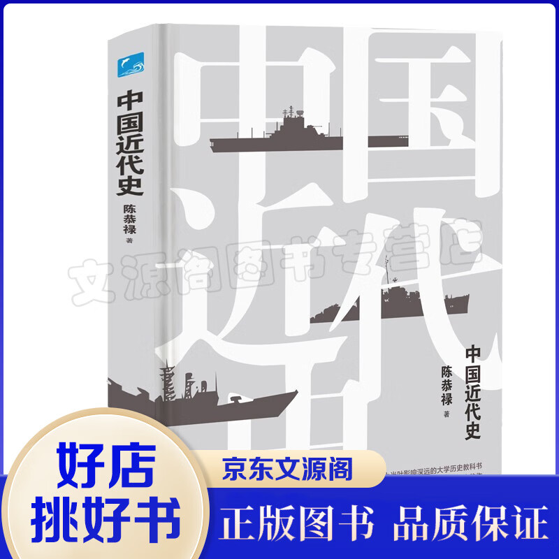 中国近代史（精装）