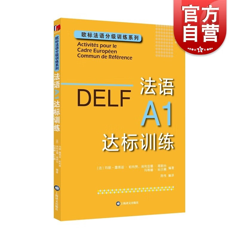 【可选】欧标法语分级训练系列 DELF法语A1达标训练/DELF法语A2达标训练 赴法考试用书外语优秀工具书 法国文化 欧洲语言学习统一标准设计口语笔语 上海译文出版社 法语A1达标训练