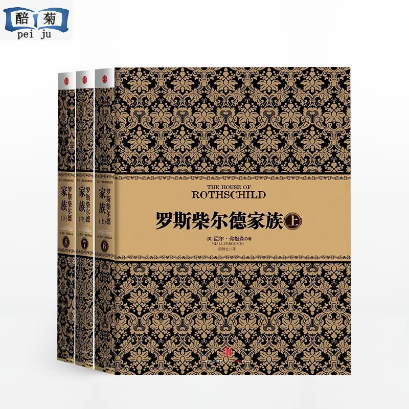 【中信】尼尔.弗格森罗斯柴尔德家族(套装上中下册)货币战争的历史家族财富的积累与传承货币崛起摩根财团
