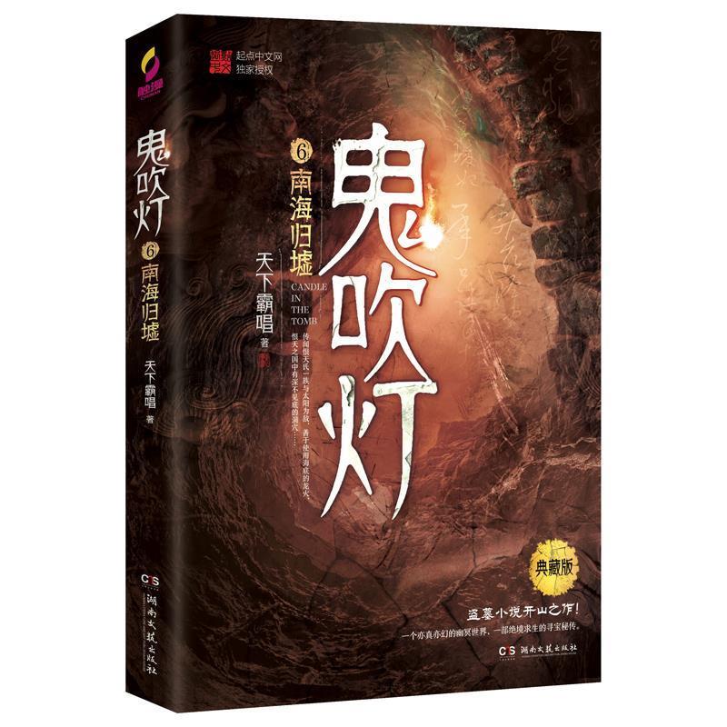 鬼吹灯6：南海归墟 天下霸唱 著【书】