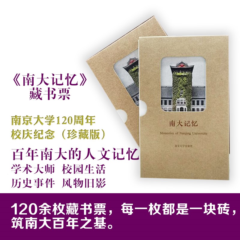 南大记忆【南京大学120周年校庆纪念（珍藏版）藏书票】