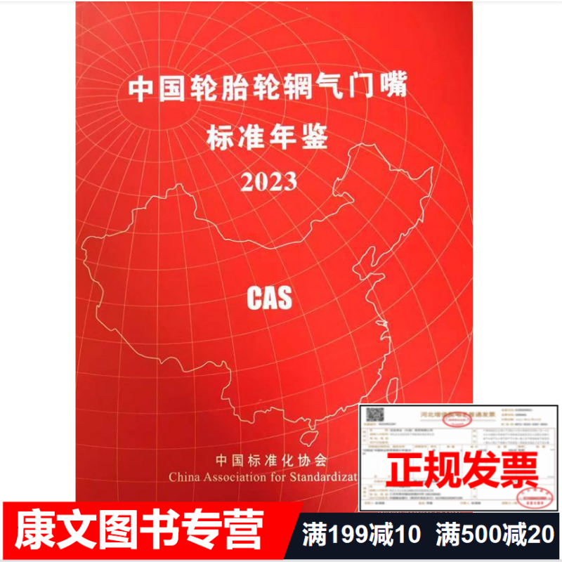 2023年【新品】中国轮胎轮辋气门嘴标准年鉴 2023中国轮胎轮辋气门嘴标准年鉴 2023