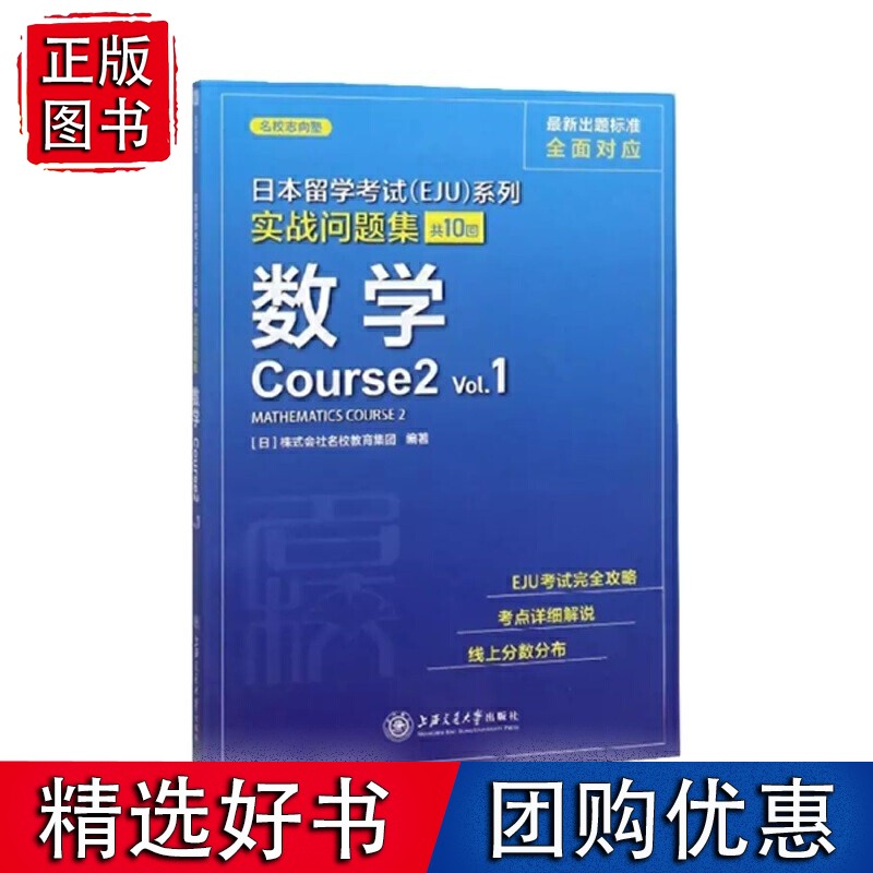 日本留学考试（EJU）系列：实战问题集 数学Course2 Vol.1