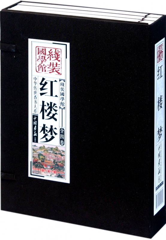 红楼梦(共4册)(精)/中华传世香书大系/线装国学馆