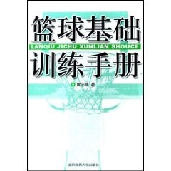 篮球基础训练手册 贾志强【书】