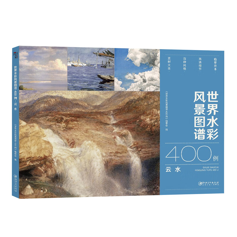 当当世界水彩风景图谱400例·云水