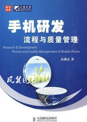 研发流程与质量 高满达著 人民邮电 邮电社