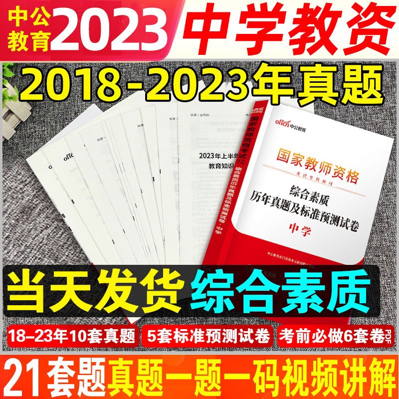 初中数学教资全套】中公教育2023年国家教师证资格证教材笔试考试用书历年真题试卷中学教资考试资料初中数学教师教资格证中共教室 科1 综合素质【真题+预测卷】