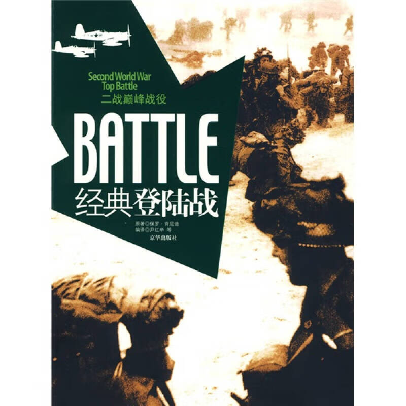 二战巅 峰战役之经典登陆战【好书】