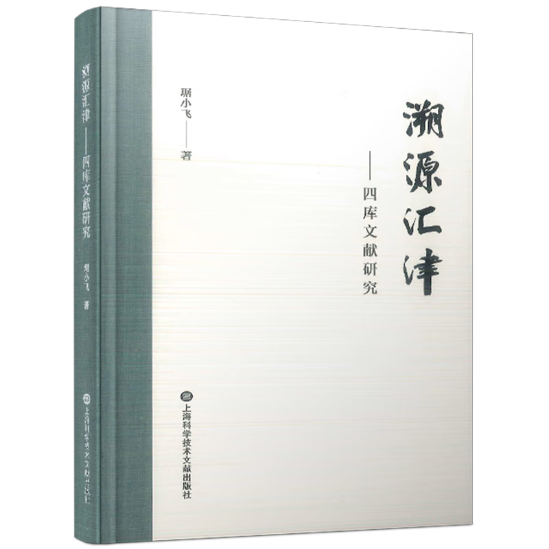 溯源汇津--四库文献研究(精)