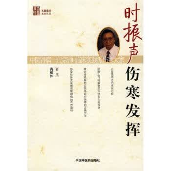 时振声伤寒发挥