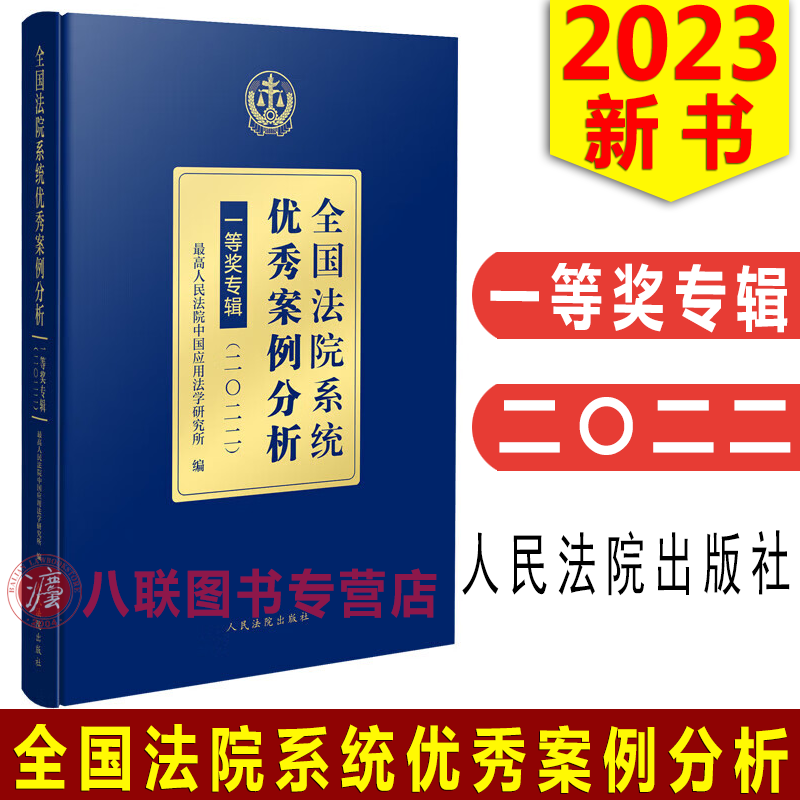 2023新书 全国法院系统优秀案例分析一等奖专辑二零二二 2022 最高人民法院中国应用法学研究所 人民法院出版社9787510937835