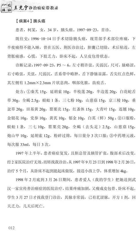 王光宇诊治癌症带教录