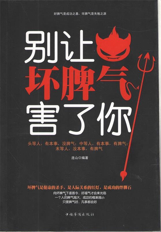 别让坏脾气害了你