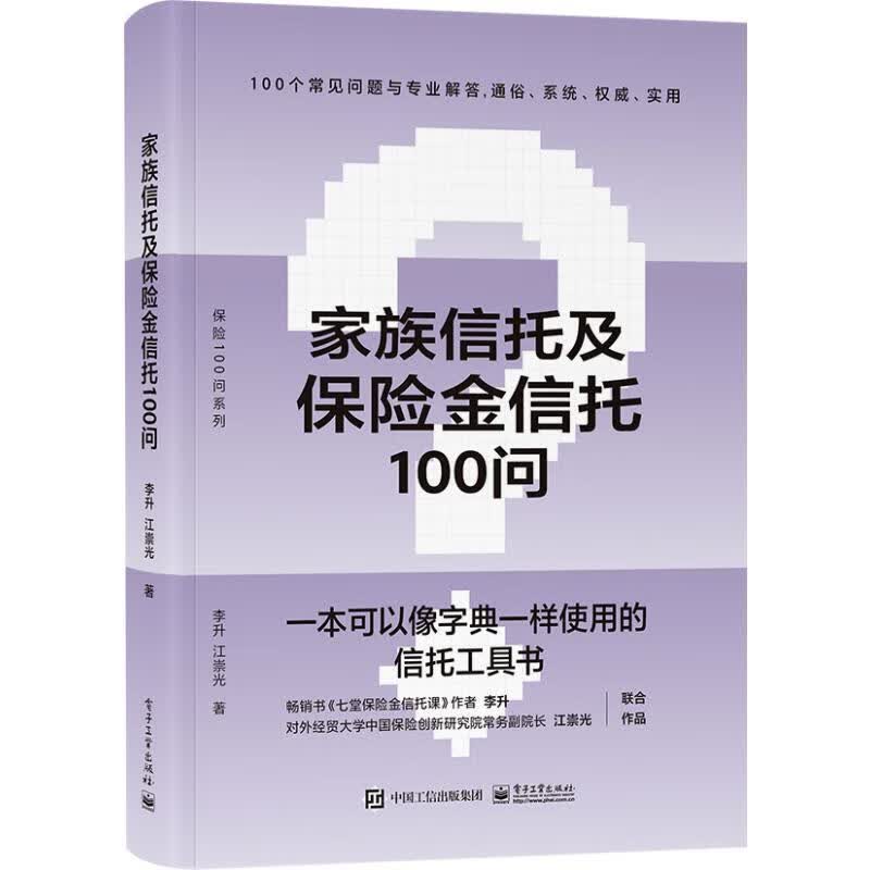 家族信托及保险金信托100问李升电子工业出版社9787121449048 金融与投资书籍