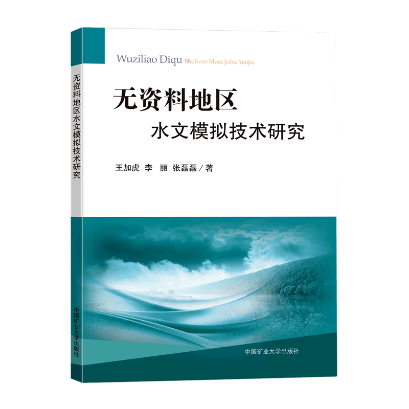 无资料地区水文模拟技术研究