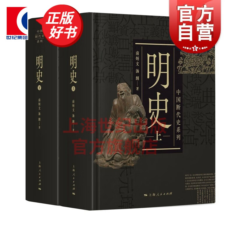 【可选】中国断代史 系列套装全13种17册 明史 战国史 西周史 春秋史 宋史 清史 魏晋南北朝史学 杨宽 王仲荦等 上海人民出版社 明史（上，下）