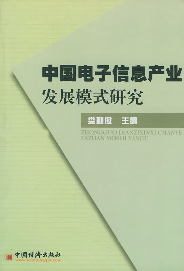 中国电子信息产业发展模式研究
