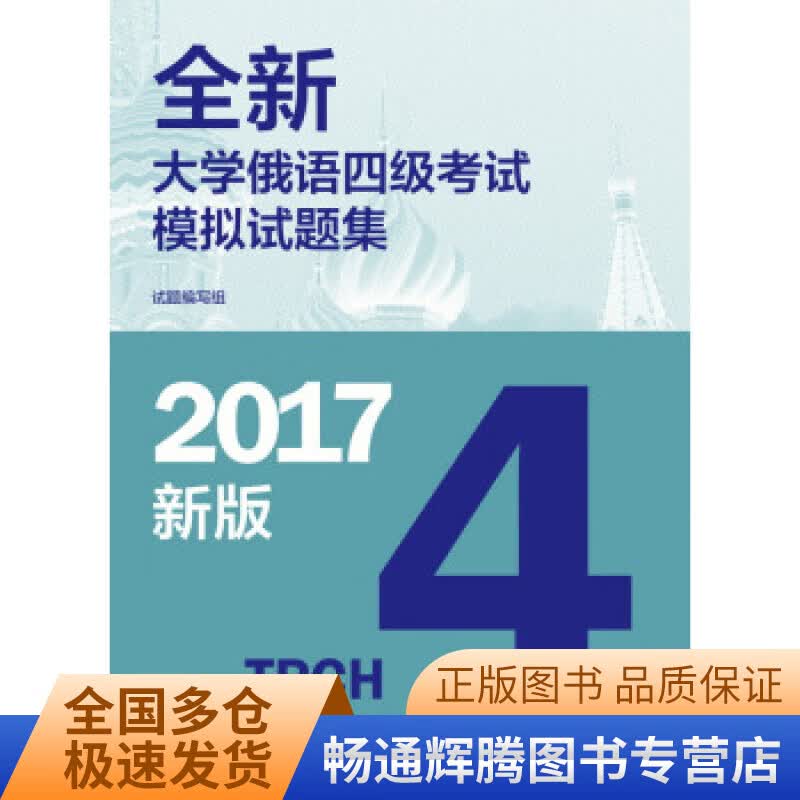 大学俄语四级考试模拟试题集（2017新版）【特惠】